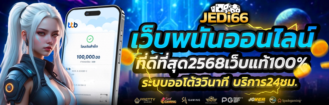jedi66 คาสิโนออนไลน์ครบวงจรที่สุด รวมทุกแนวเกม มั่นใจได้ 100%